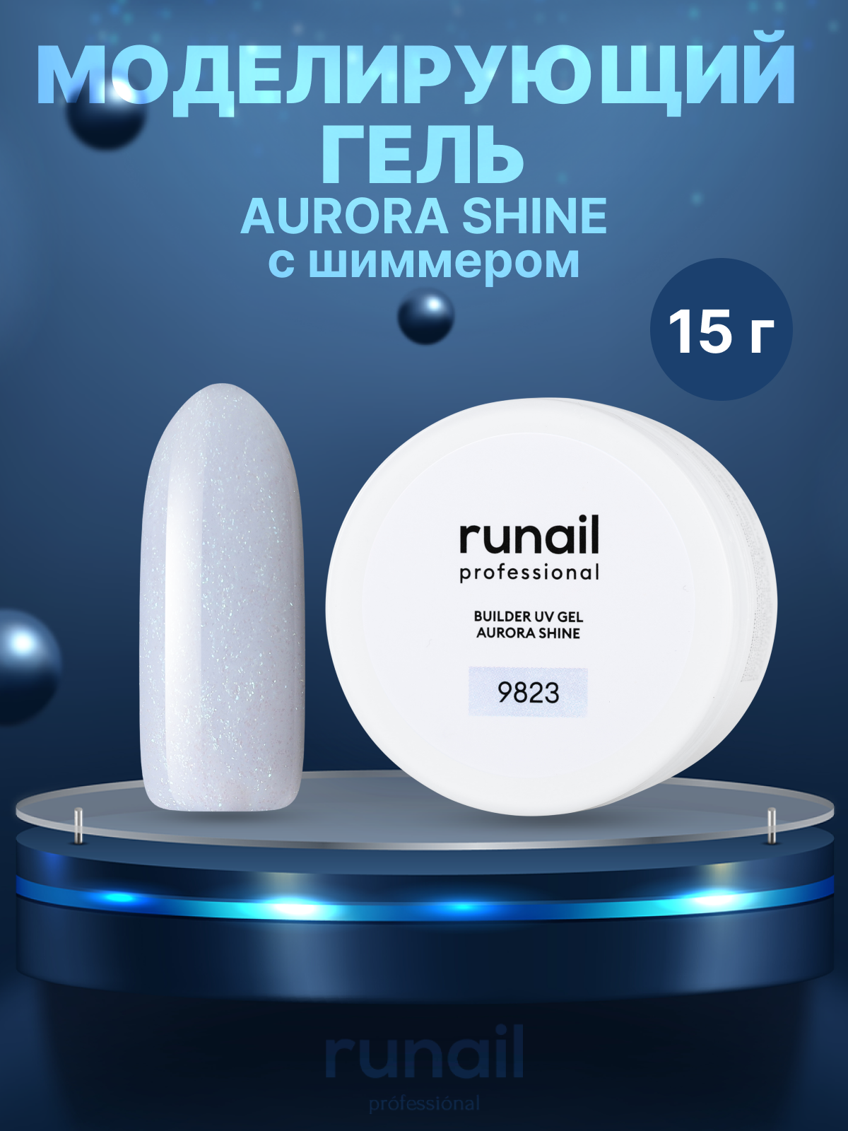 Гель моделирующий ruNail AURORA SHINE №9823, 15 г