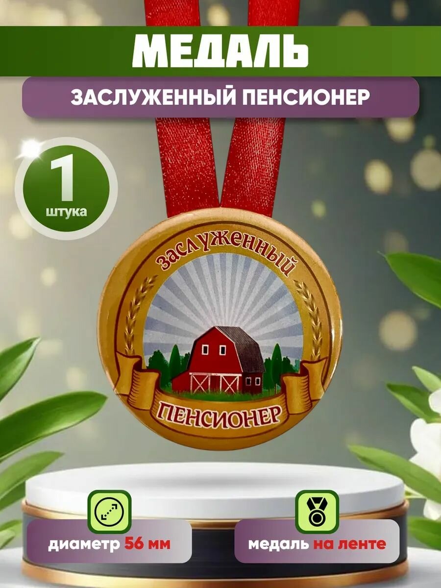 Медаль "Заслуженный пенсионер"