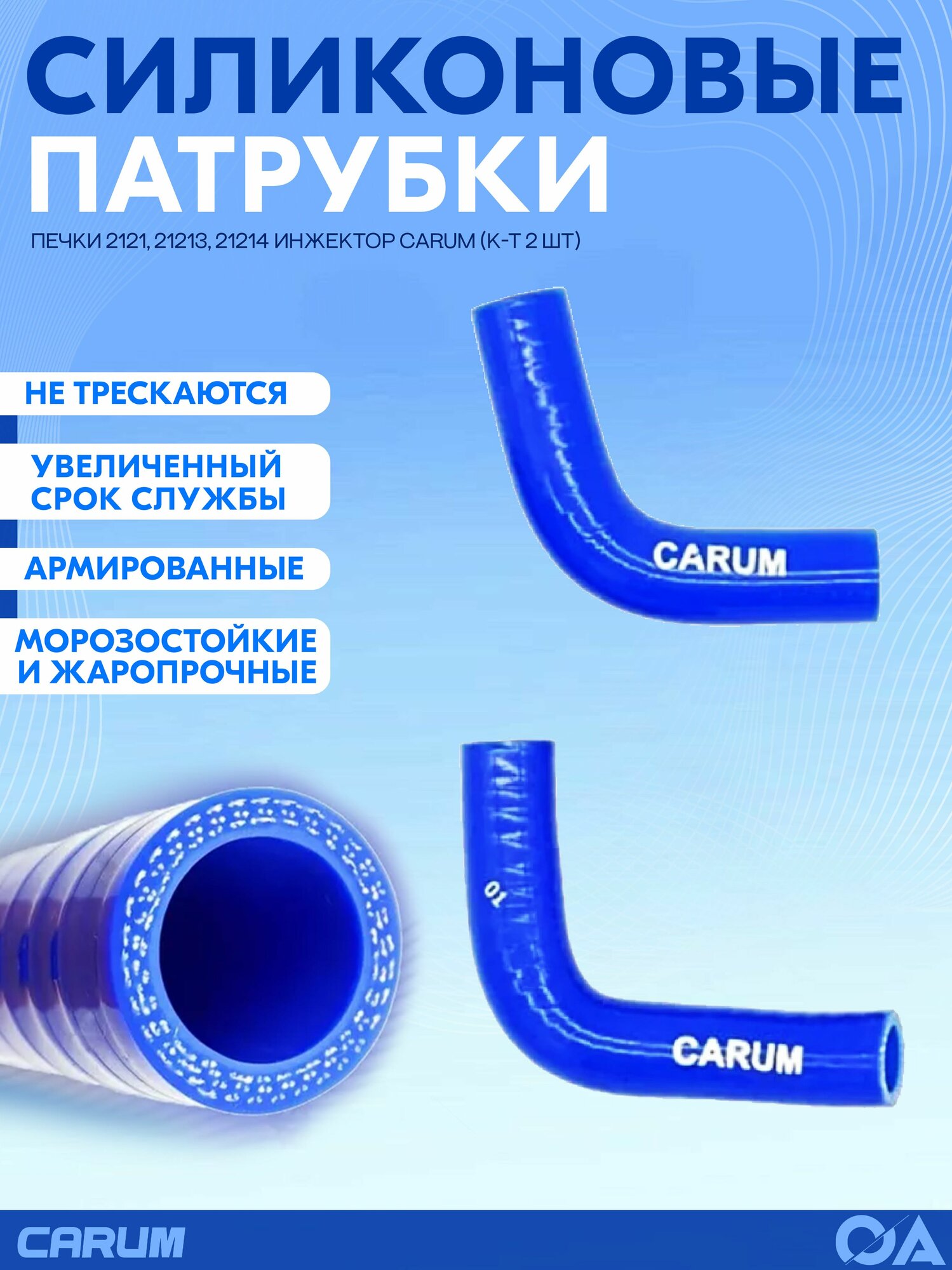Патрубки печки Нива ВАЗ 2121, 21213, 21214 инжектор силикон CARUM (к-т 2 шт)