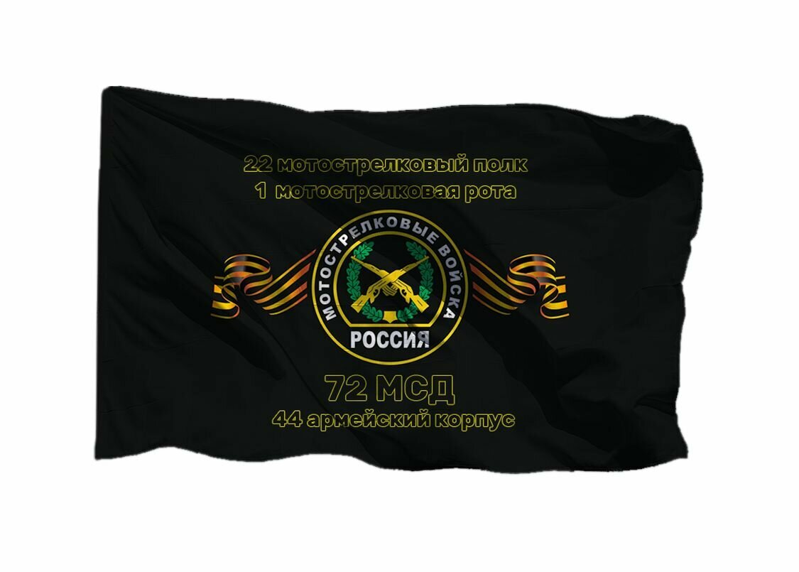 Флаг 1 мотострелковая рота 22 мотострелкового полка 72 мсд, 90х135 см на сетке для улицы, для флагштока