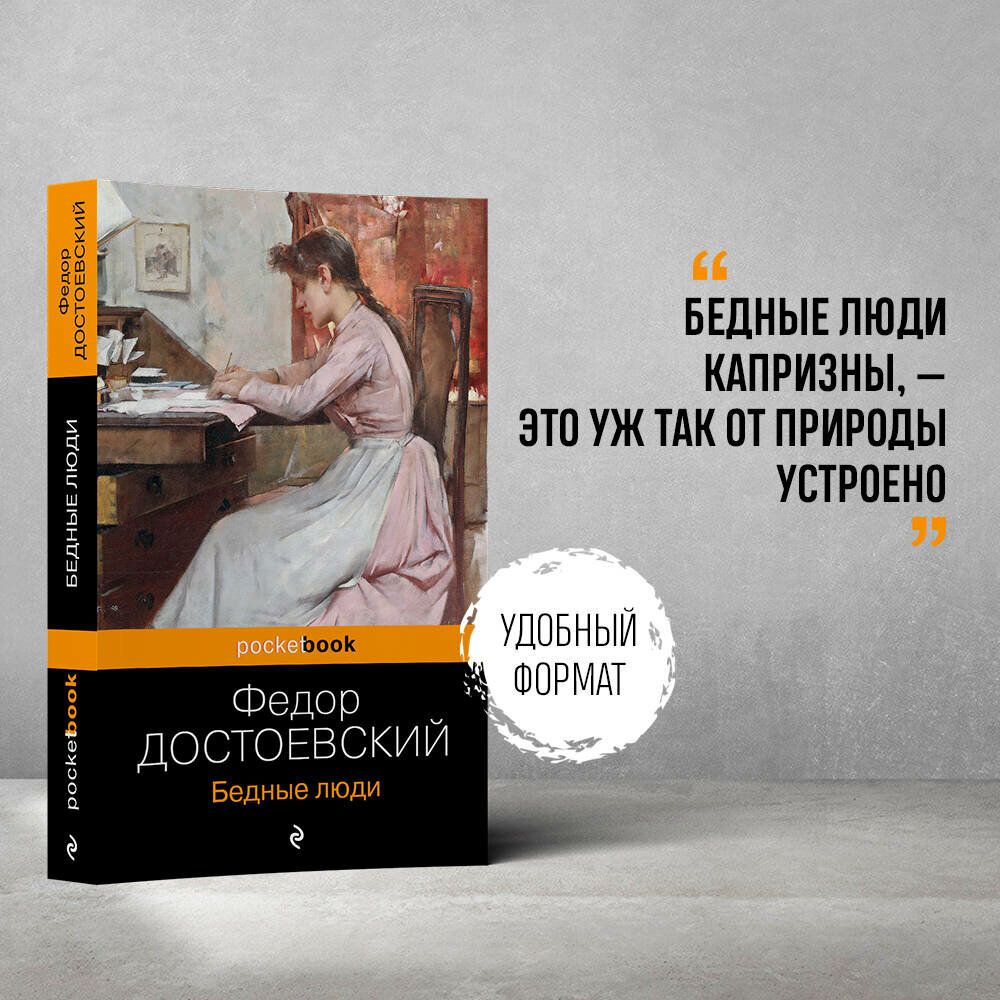 Достоевский Ф. М. Бедные люди