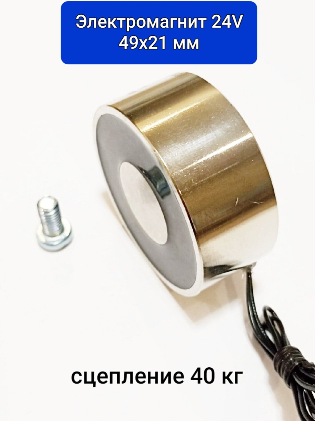Электромагнит 24V 49х21 мм, 24 вольта, 40 кг