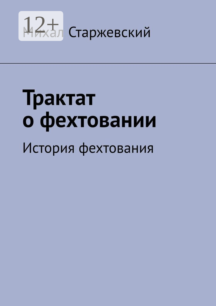 Трактат о фехтовании