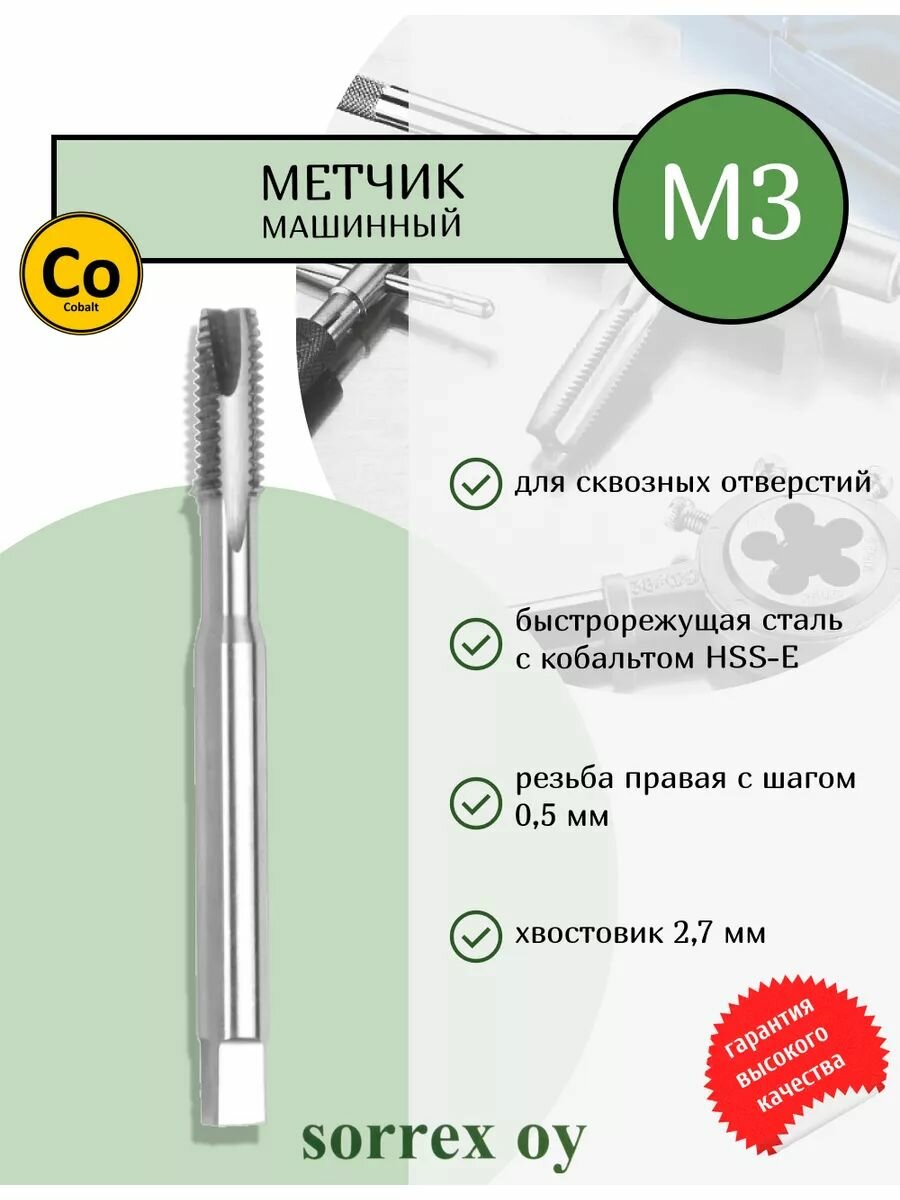 Метчик машинный M3 из быстрорежущей стали с кобальтом HSSE по DIN 371 6H форма В для нарезания метрической резьбы по металлу, сквозные отверстия 01004130-S Sorrex