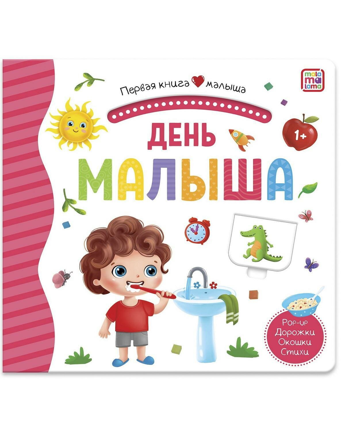 Книга Malamalama Первая для малыша. День малыша, окошки, лабиринты (34620-3)
