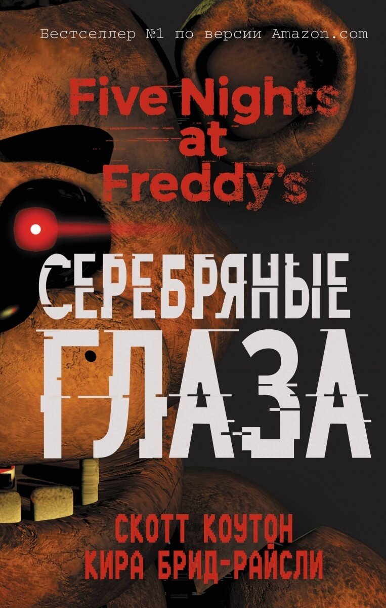 Книга ЭКСМО Коутон С, Брид-Райсли К, "Серебряные глаза", 2022, 7Б, 448 стр