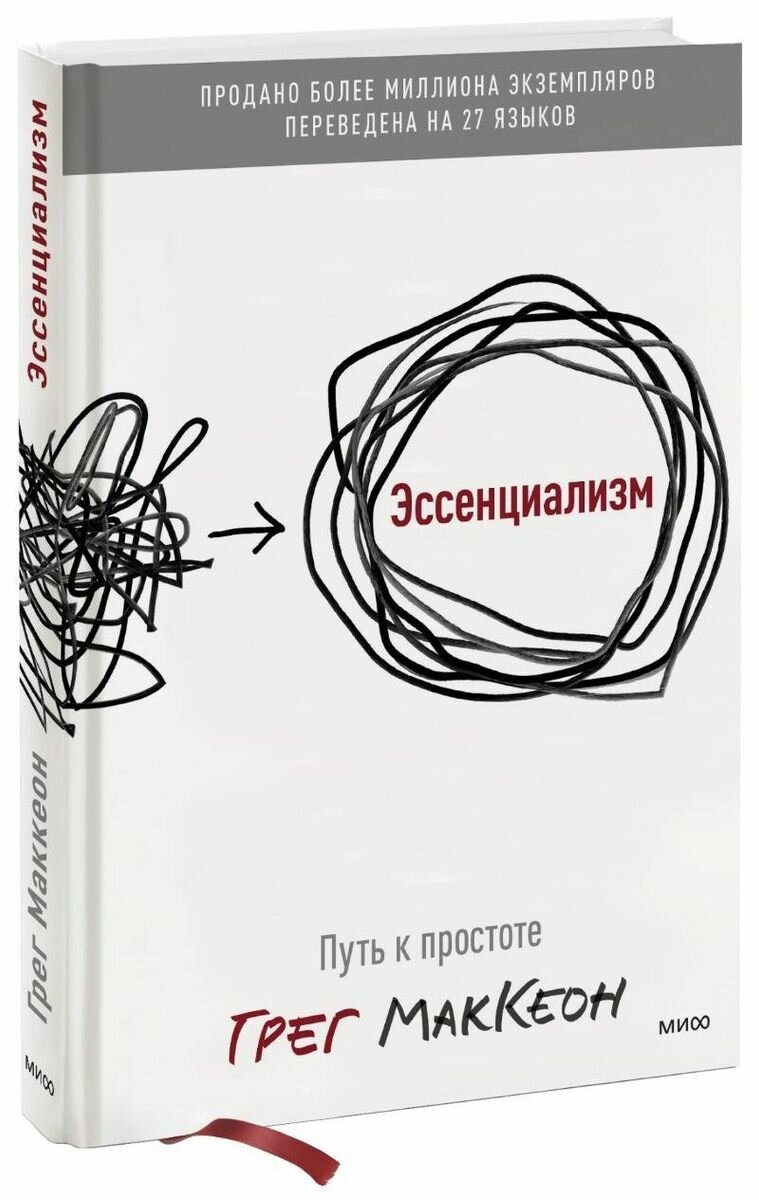 Книга Манн, Иванов и Фербер Практики эссенциалиста. Эссенциализм. Путь к простоте. 2022 год, Г. МакКеон