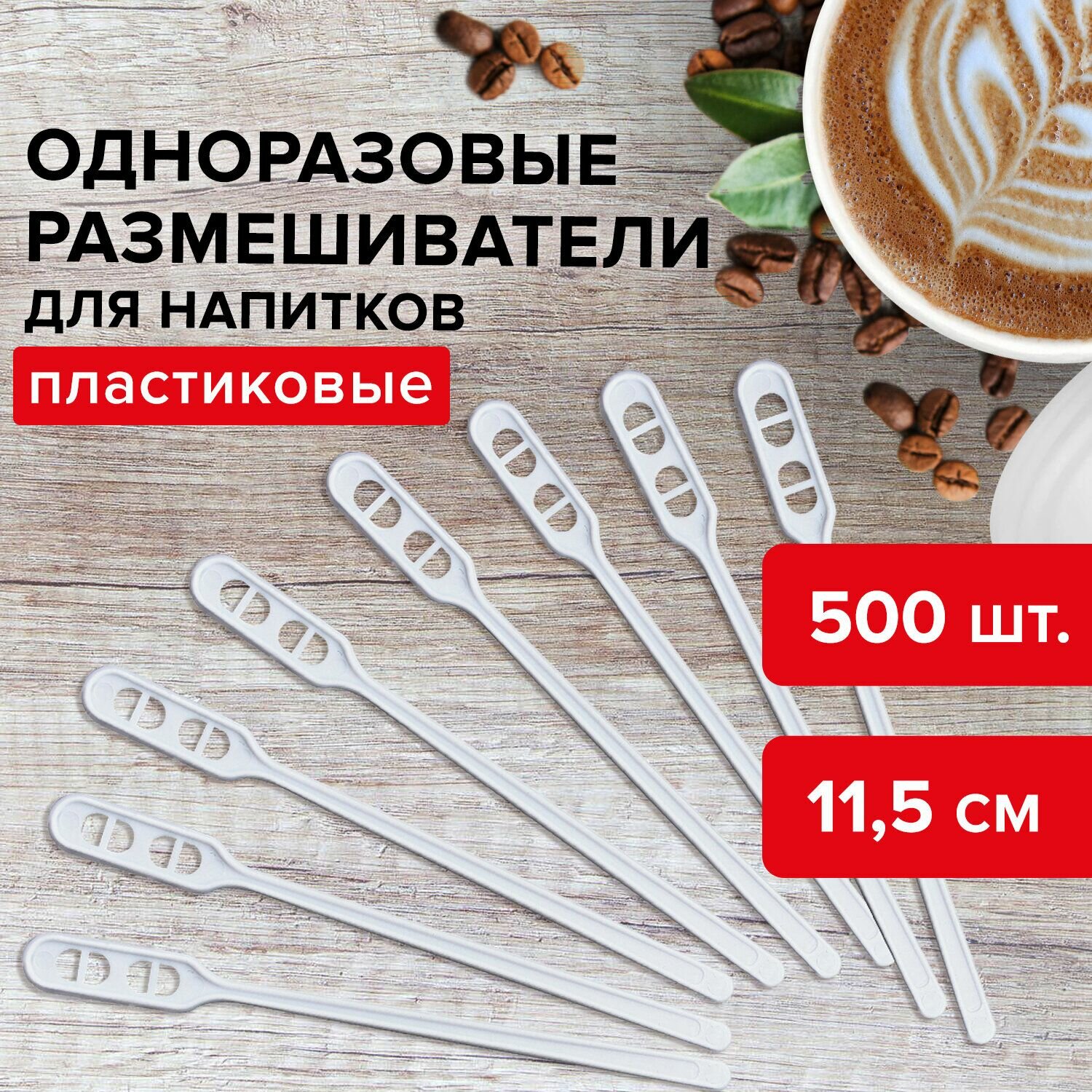 Одноразовые размешиватели Лайма для чая и кофе, 115 мм, 500 шт, "бюджет", пластиковые, ПС (600998)