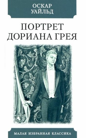 Книга Мартин Портрет Дориана Грея. 2022 год, Уайльд О.