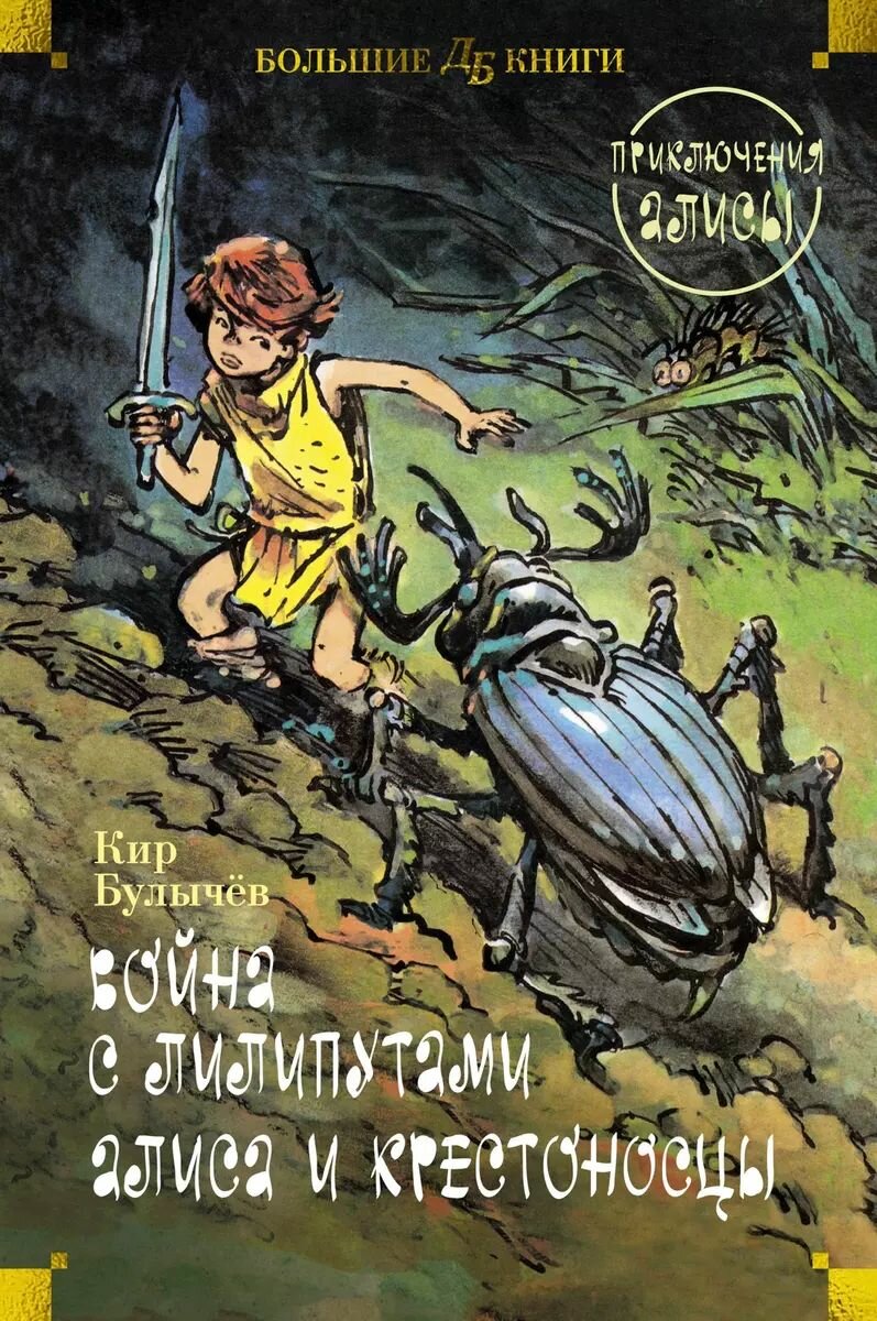 Книга Махаон "Война с лилипутами. Алиса и крестоносцы. Приключения Алисы", иллюстрации Е. Мигунова, автор Булычев К, 2024 год, 848 страниц