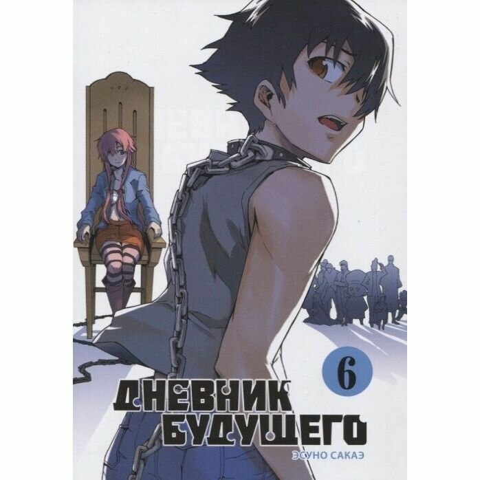 Манга Фабрика Комиксов Дневник будущего. Том 6. 2019 год, Эсуно Сакаэ