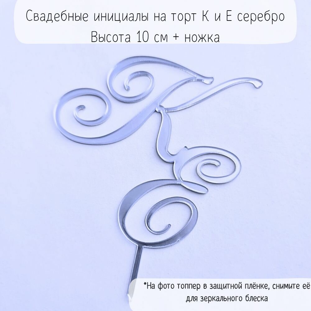 Топпер К и Е инициалы на свадебный торт/ серебряный зеркальный акрил, молодоженам, на свадьбу, годовщину