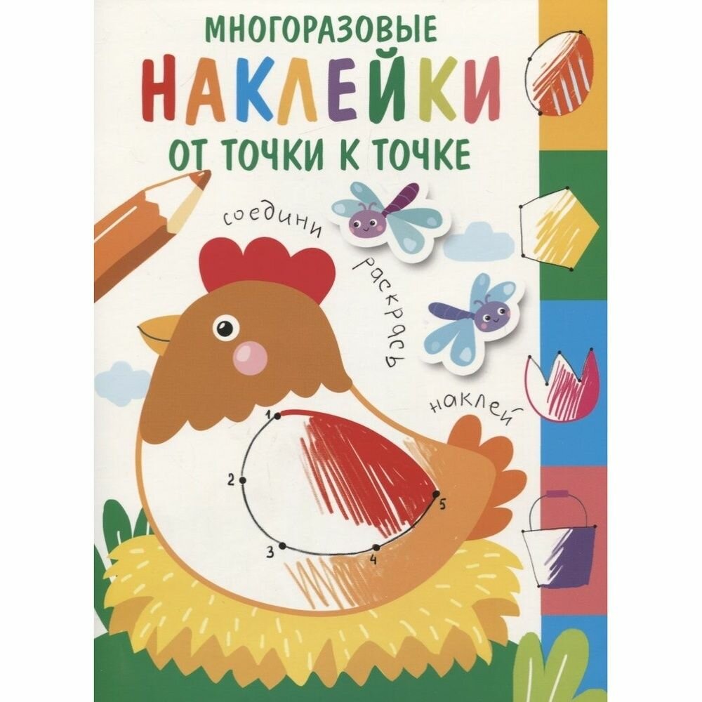 Книга с наклейками Стрекоза От точки к точке. Выпуск 1. Многоразовые стикеры