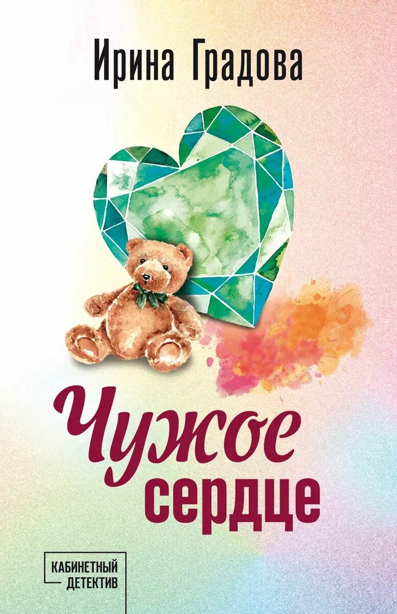 Книга ЭКСМО Чужое сердце. Сериал "Сыщица в белом халате". Кабинетный детектив. Мягкая обложка. 2024 год, И. Градова