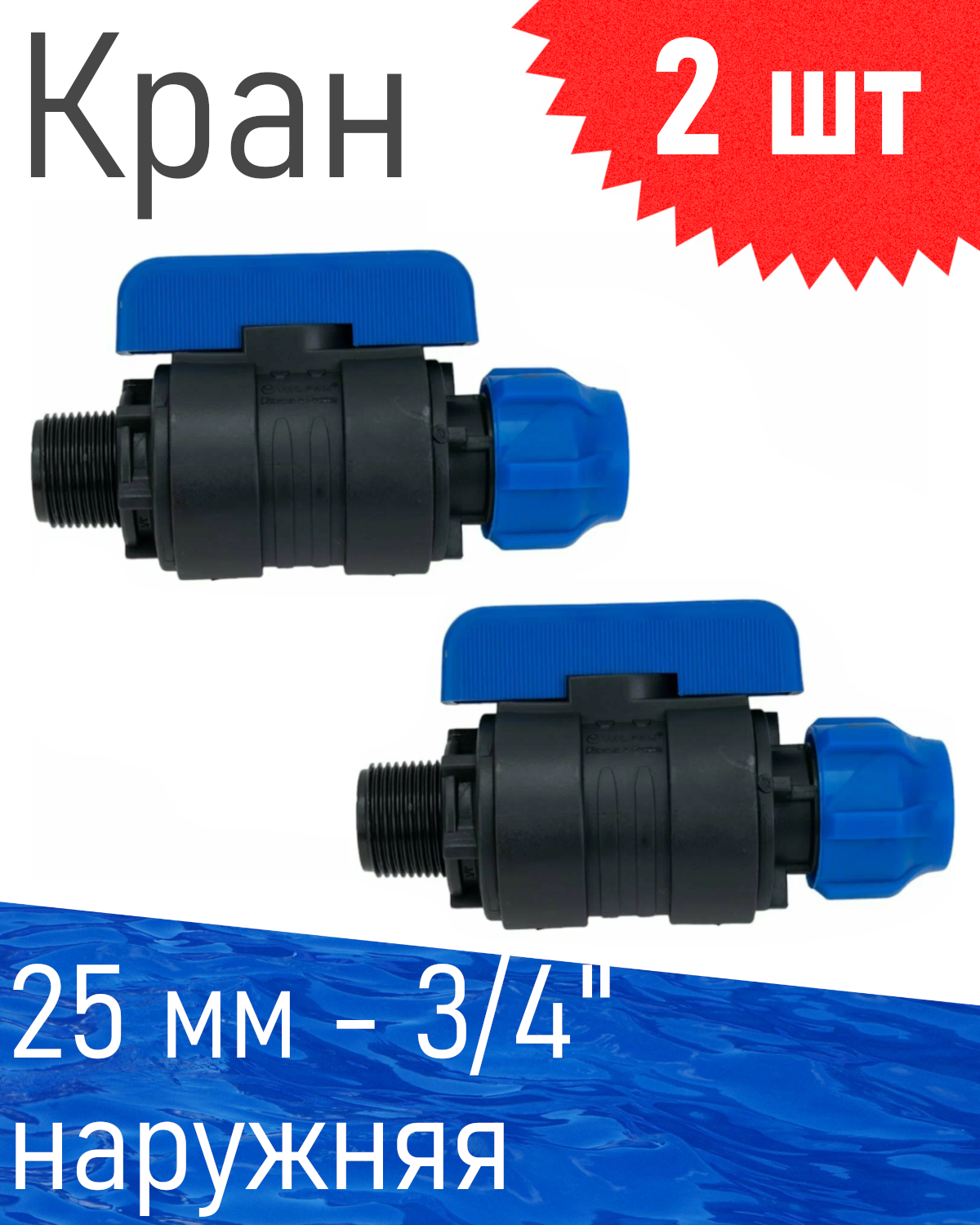 ПНД Кран шаровый 25*3/4 наружная, 2 шт