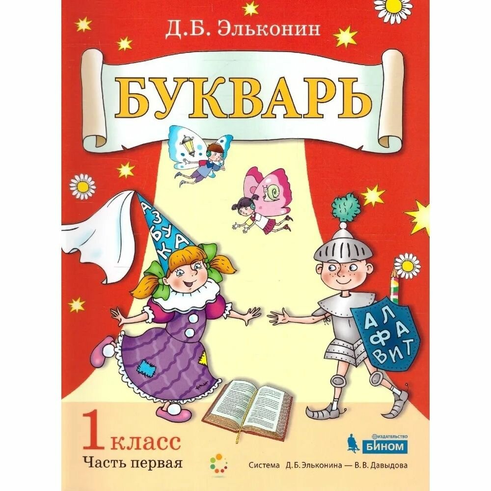 Учебник Лаборатория знаний Букварь. 1 класс. Обучение грамоте. В 2 частях. Часть 1. 2022 год, Д. Б. Эльконин