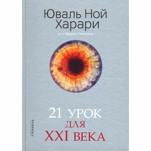 Книга Синдбад 21 урок для XXI века. 2022 год, Ю. Харари