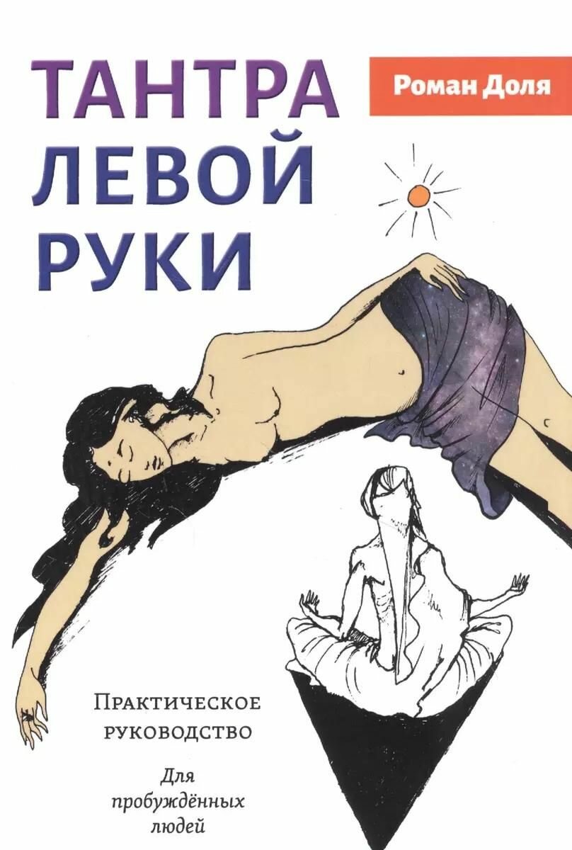 Книга Амрита-Русь Тантра левой руки. Практическое руководство. Доля Р. В, 2024 г