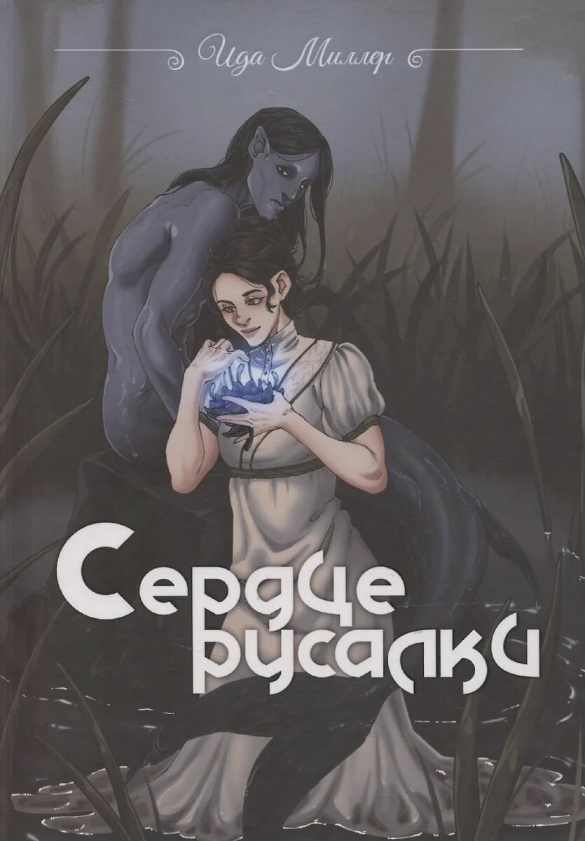 Книга RUGRAM_Publishing Сердце русалки. 2024 год, И. Миллер