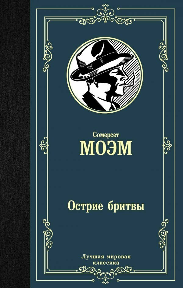 Книга АСТ Острие бритвы. Уильям Сомерсет Моэм