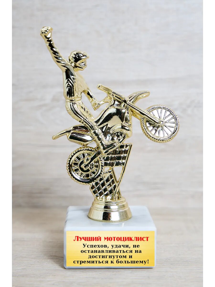 Статуэтка "Мотогонщик" Лучший мотоциклист