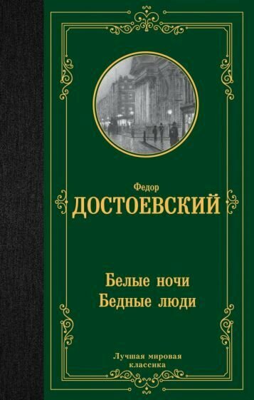 Книга АСТ Белые ночи. Бедные люди. Федор Достоевский