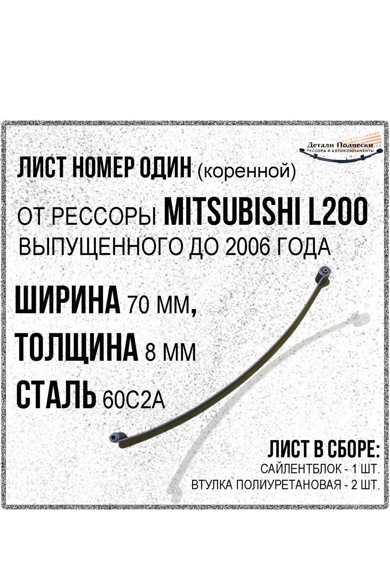 Лист коренной первый для MITSUBISHI L 200, выпущенного до 2006 года