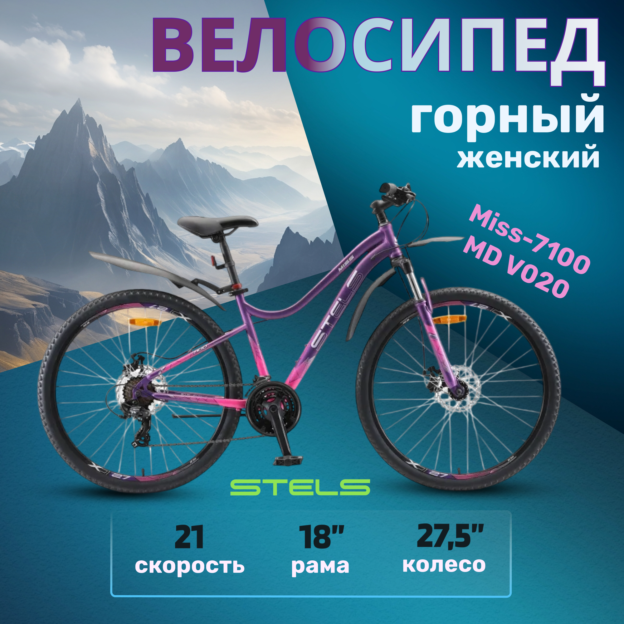 Велосипед женский скоростной Stels Miss 7100 MD 27,5 дюймов V020 рама 18"