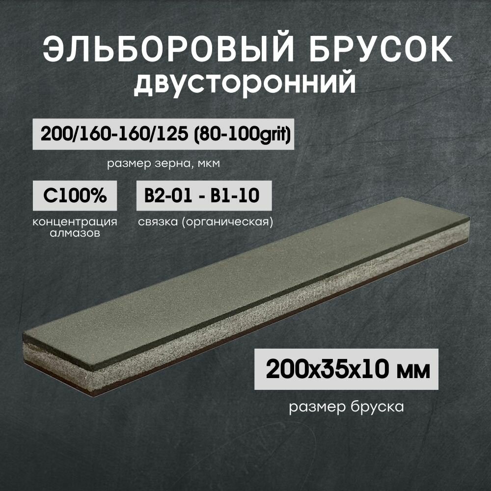 Эльборовый 2-х сторонний брусок VID 200x35мм 200/160-160/125 С100% CBN