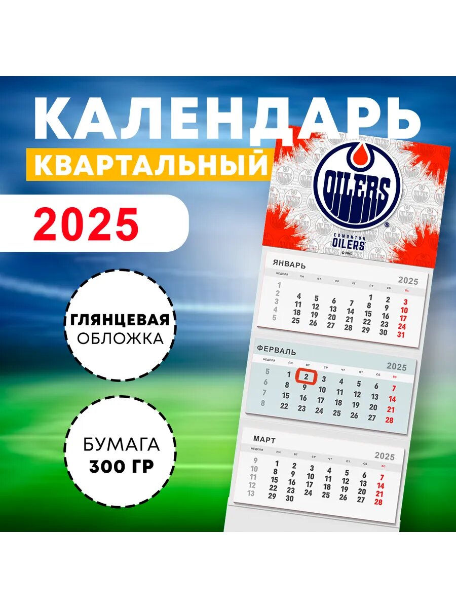 Календарь квартальный 2025 год - НХЛ Эдмонтон Ойлерз