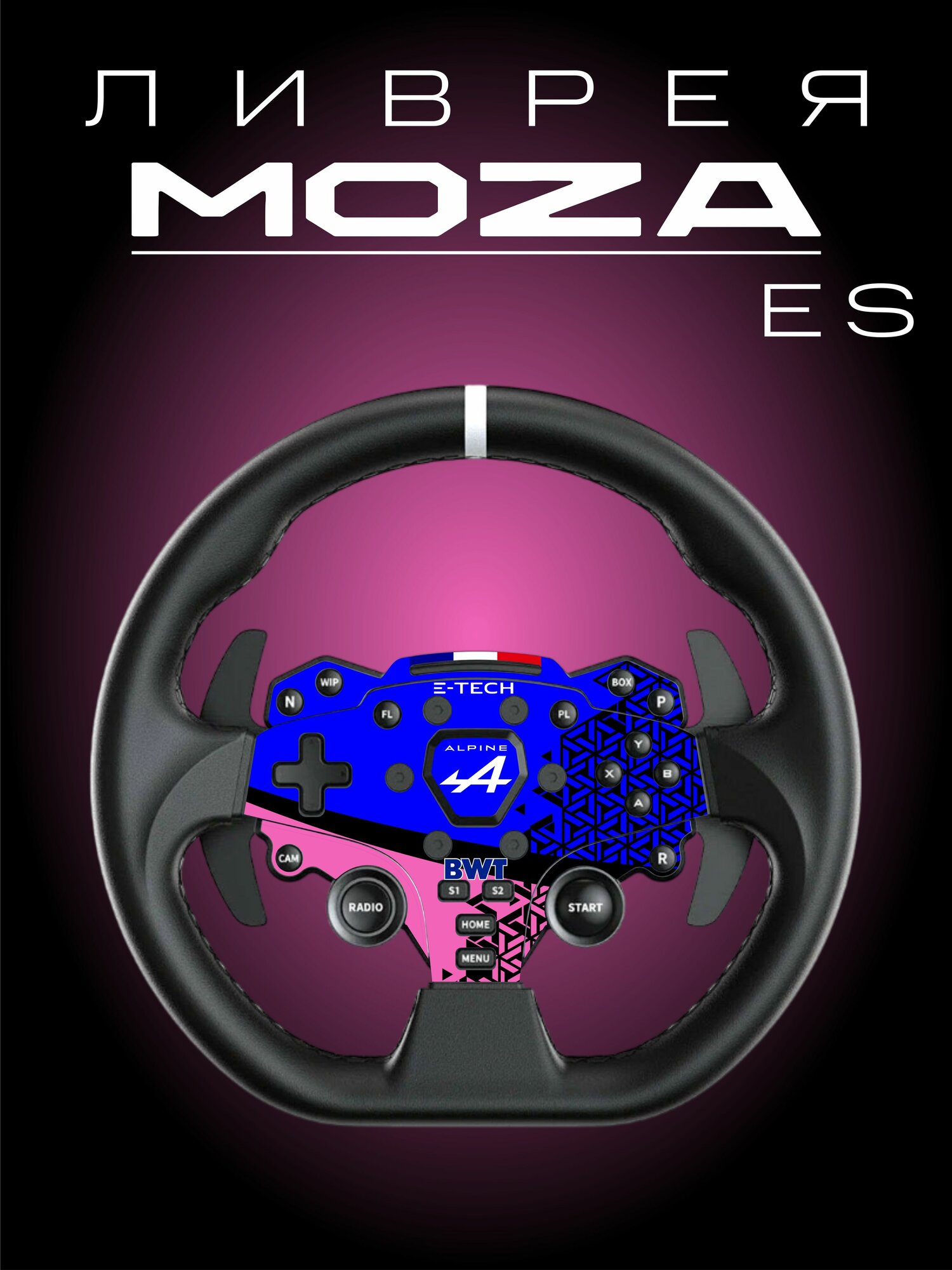 MOZA ES Ливрея Alpine f1