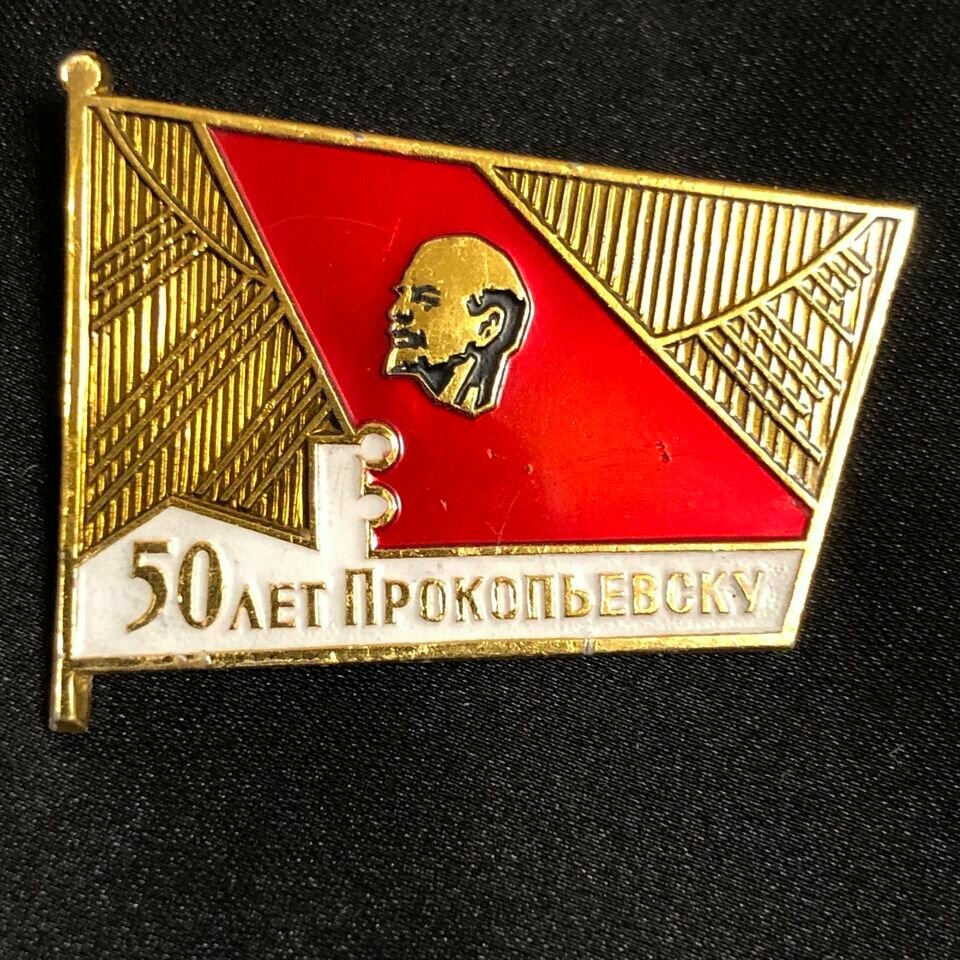 Значок СССР 50 лет Прокопьевску ( Кемеровская облсть) #4
