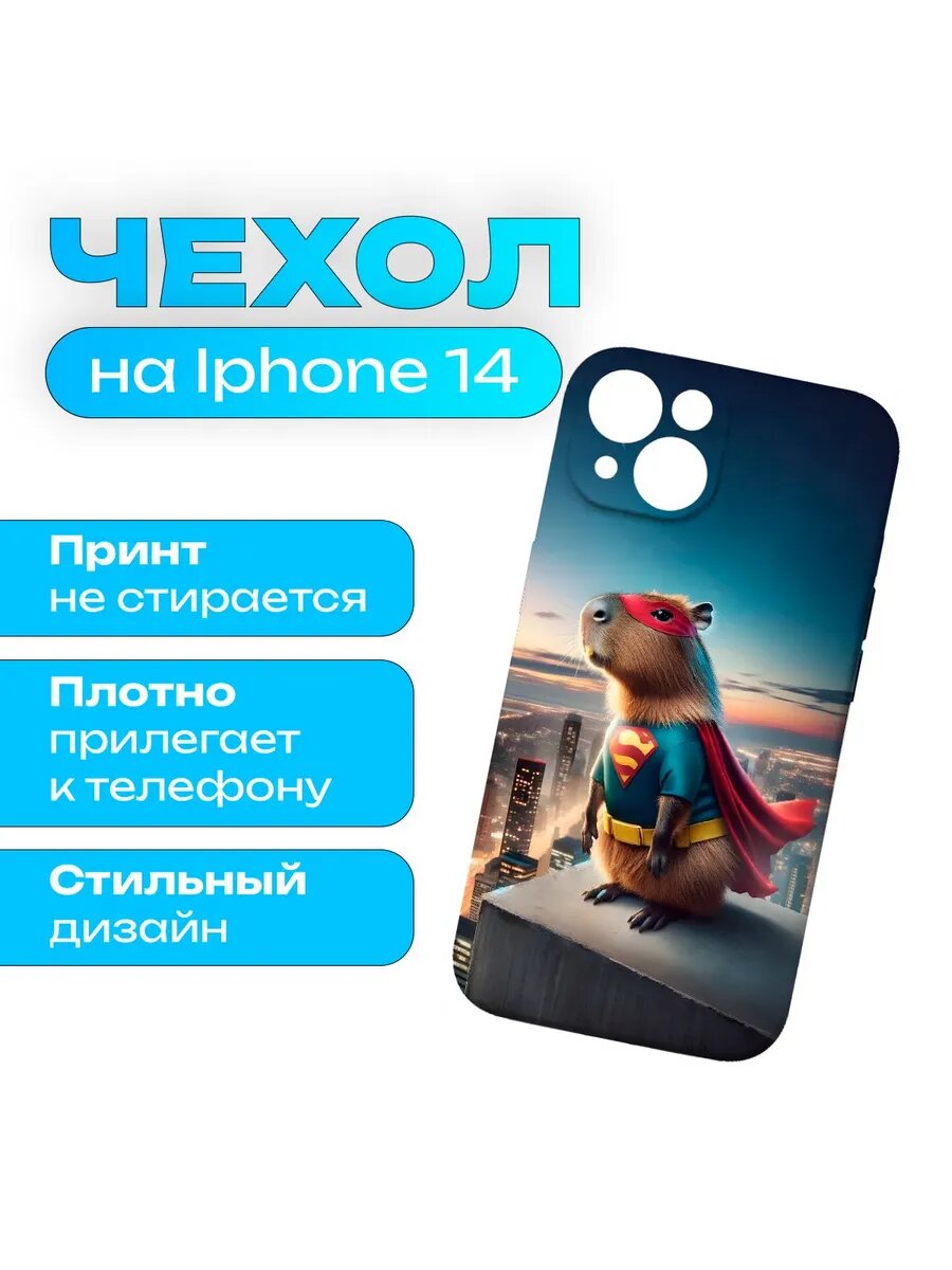 Чехол силиконовый Капибара на iPhone 14