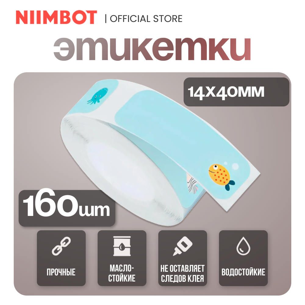 Этикетки для организации пространства ребёнка 14х40 Морские животные Niimbot D110/D11/D101