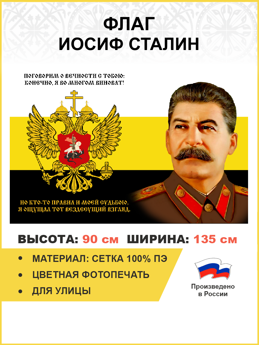 Флаг 175 Сталин Поговорим о вечности с тобою 90х135 материал сетка для улицы
