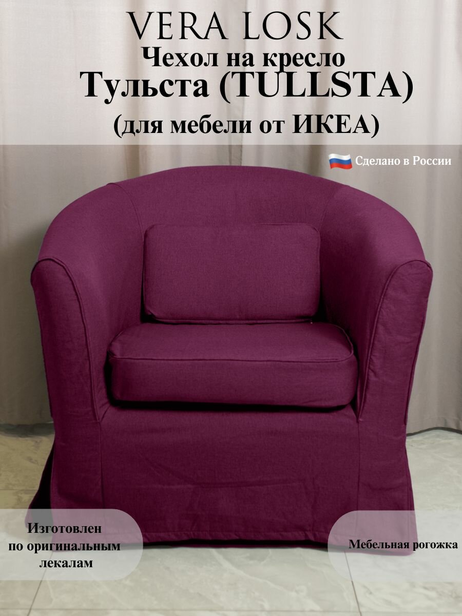 Чехол на кресло Тульста икеа tullsta ikea мебельная рогожка