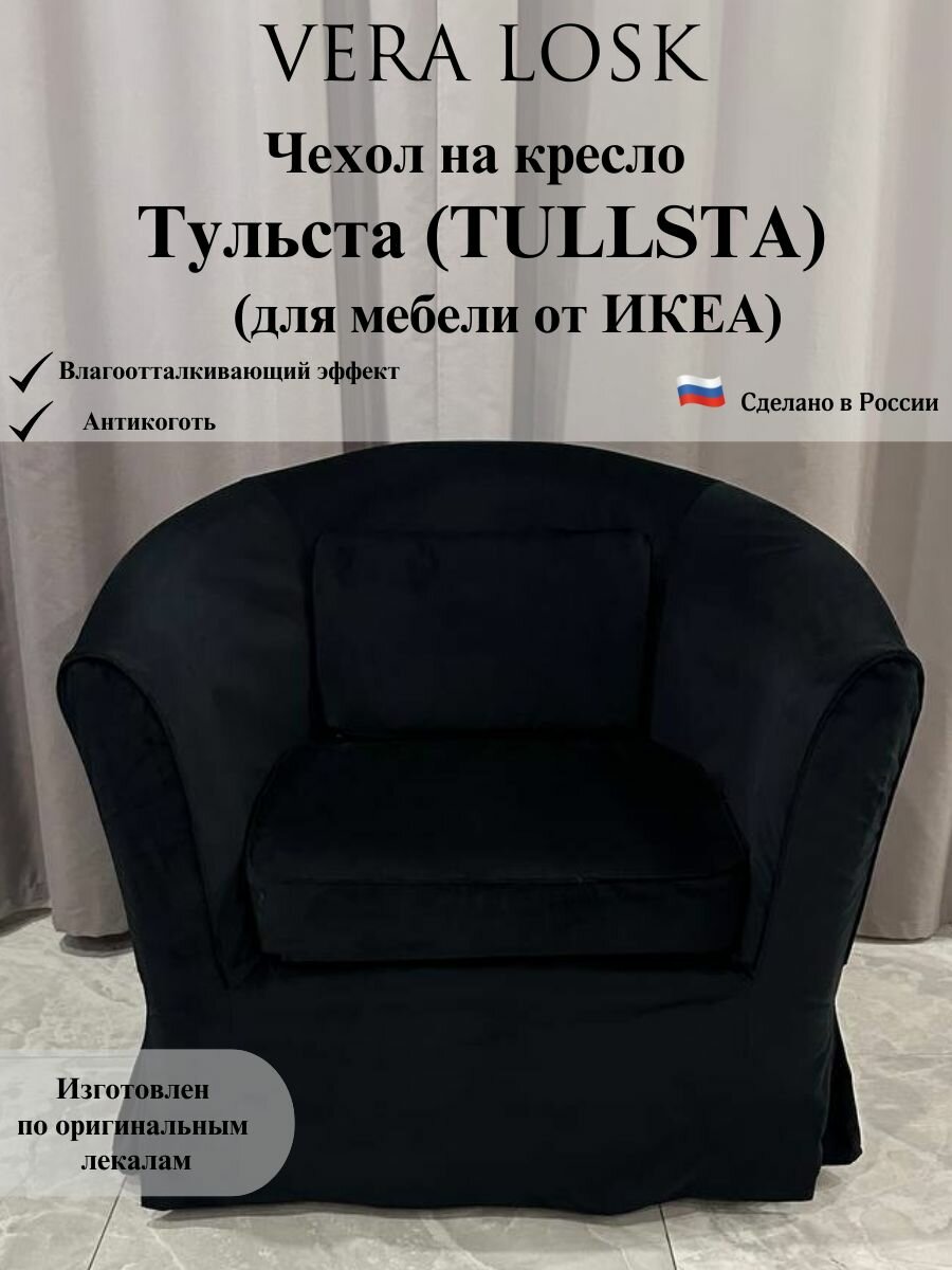 Чехол на кресло Тульста икеа tullsta ikea микровелюр антикоготь