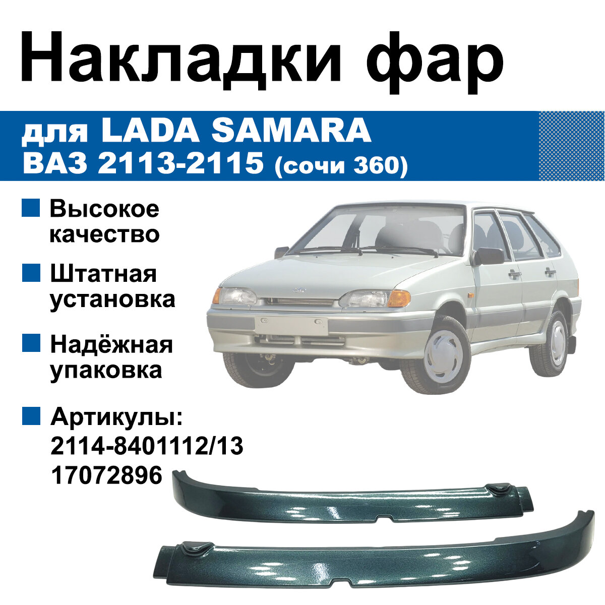 Нижние накладки / реснички фар на бампер Lada Samara / ВАЗ 2113, 2114, 2115 (сочи 360)
