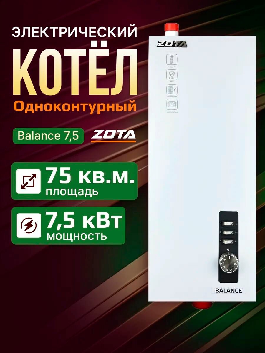 Электрический котел 7,5 квт ZOTA Balance