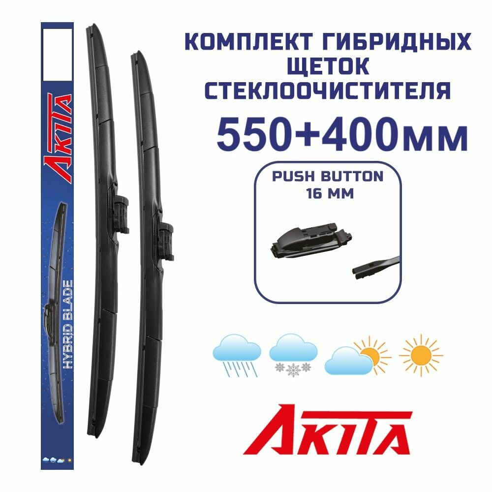 Гибридные щетки AKITA HYBRID BLADE Chery eQ5 (Push Button 16/550+400 мм)