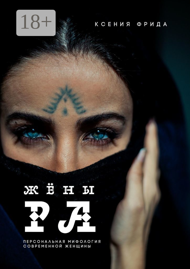 Жёны Ра