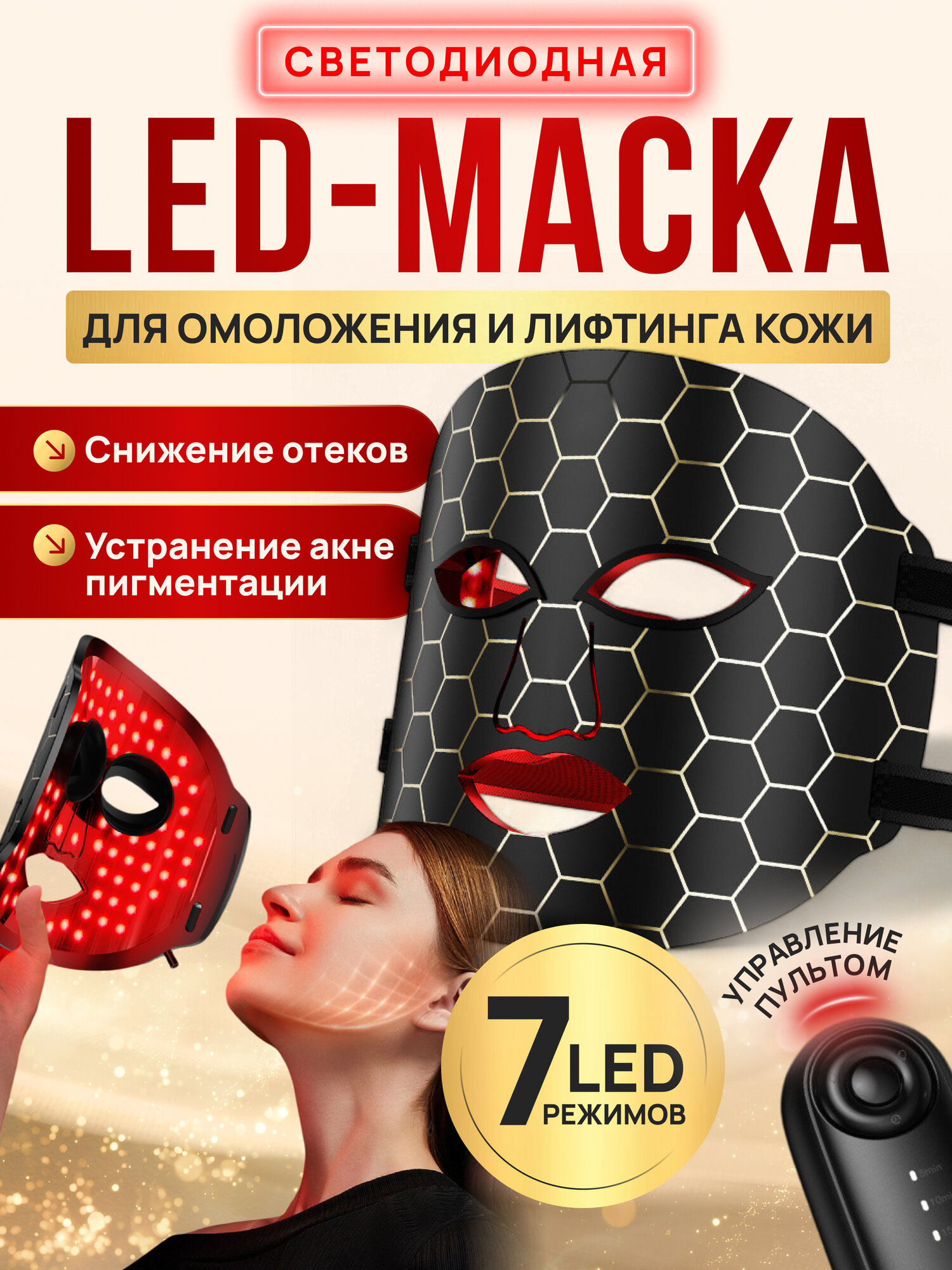 Косметическая светодиодная LED-маска для лица, многофункциональная, для всех типов кожи омоложение и лифтинг