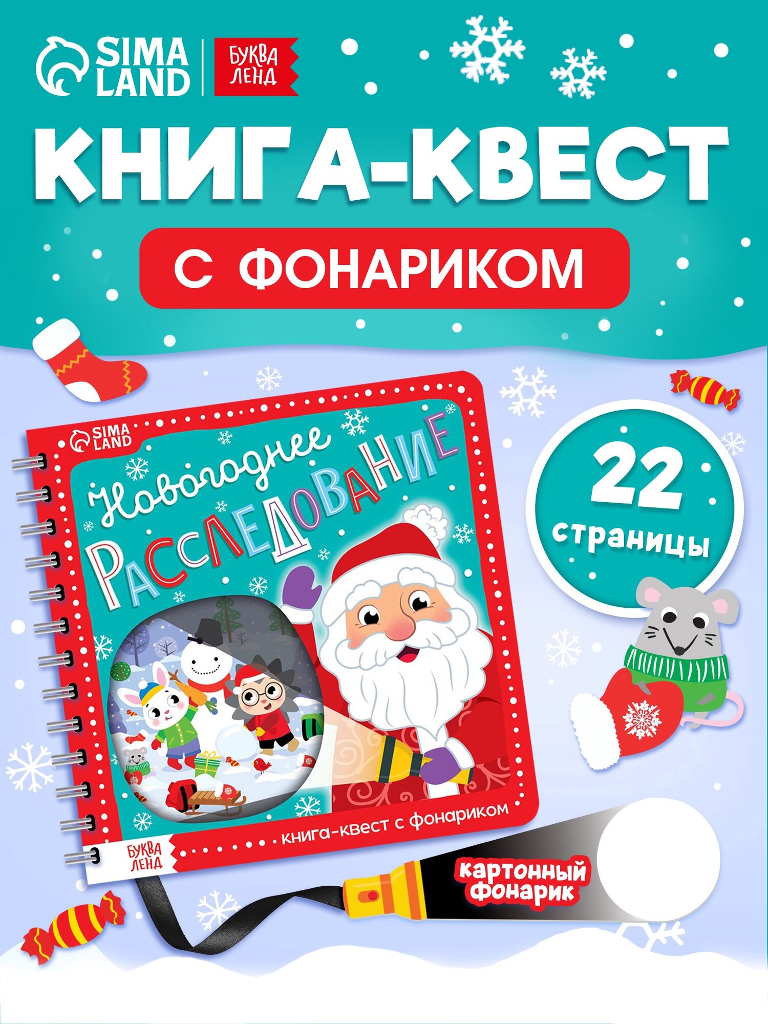 Книга-квест с фонариком буква-ленд "Новогоднее расследование", 22 стр.