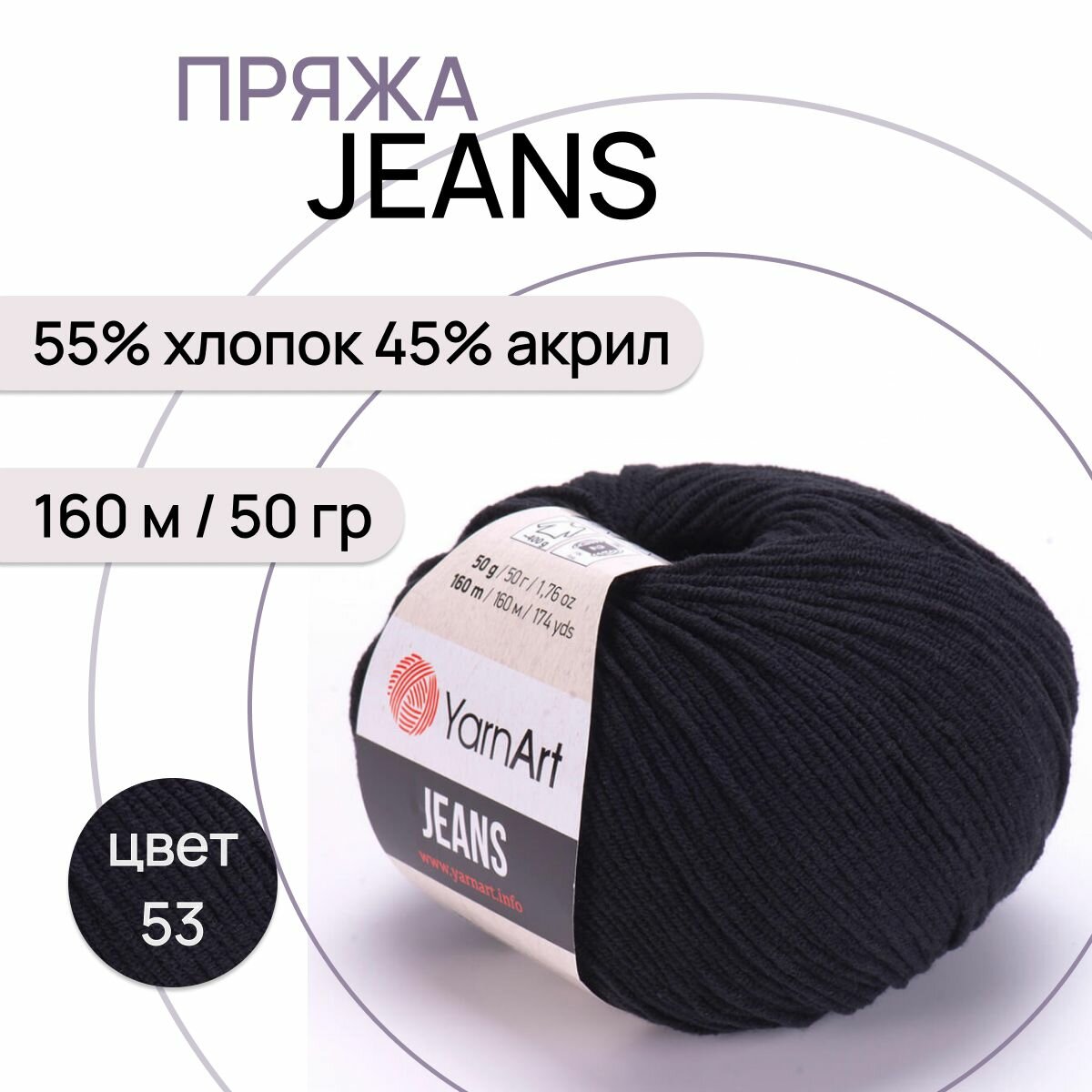 Пряжа "Jeans" цв. 53 чёрный 55% хлопок 45% полиакрил 160м/50гр "YarnArt"