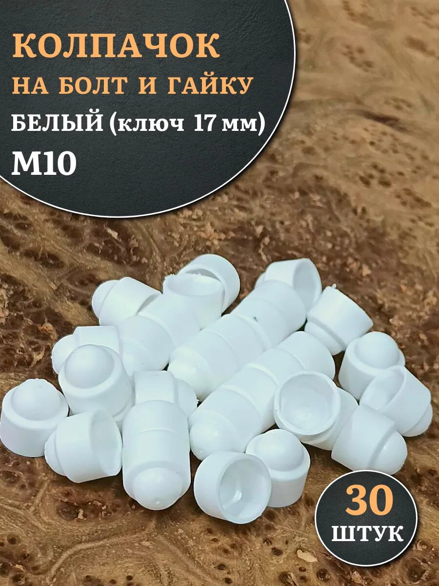 Колпачок на болт и гайку белый M10 (ключ 17 мм), 30 шт.