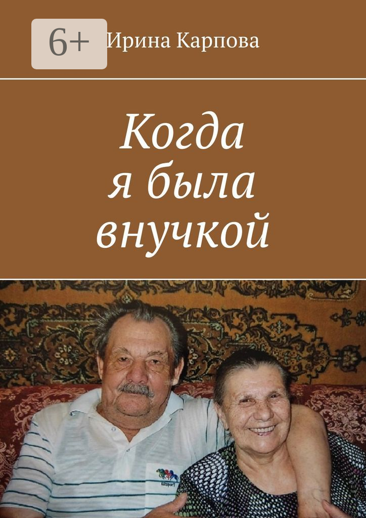 Когда я была внучкой