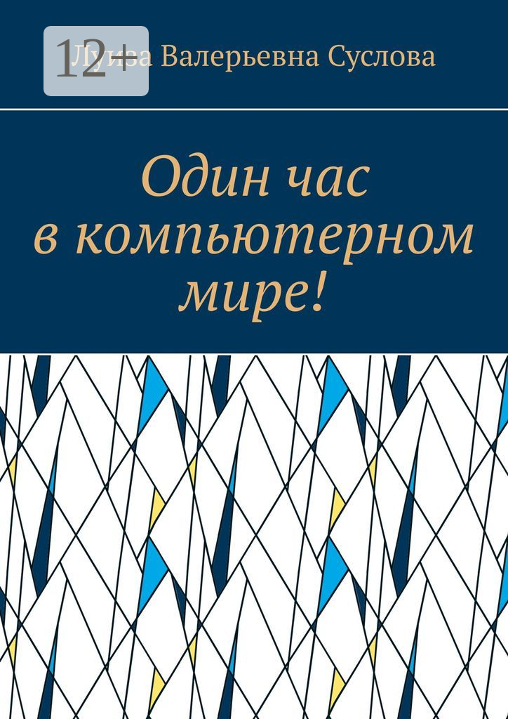 Один час в компьютерном мире!