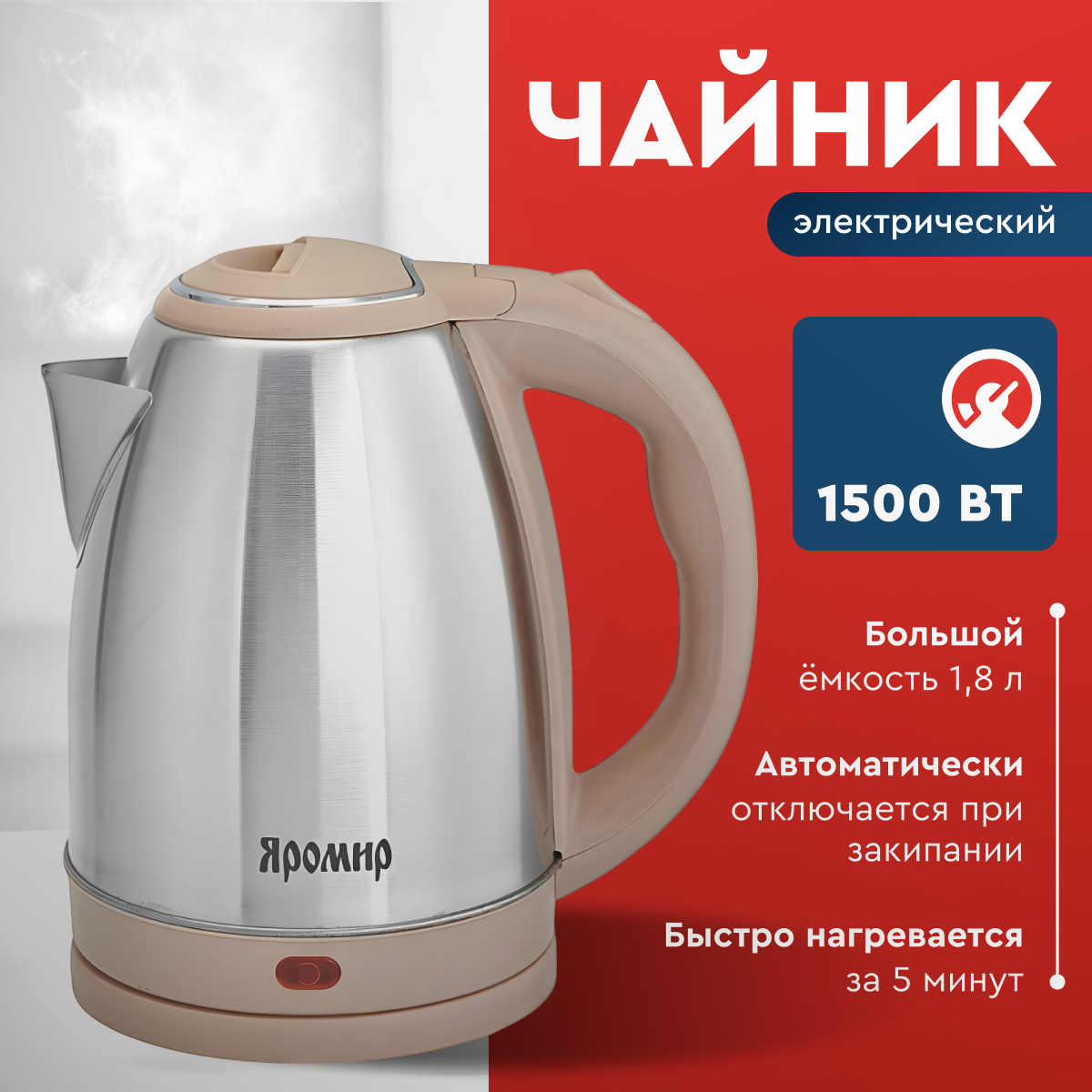 Чайник электрический Яромир ЯР-1063, 1.8л, 1500Вт, бежевый, нержавеющая сталь