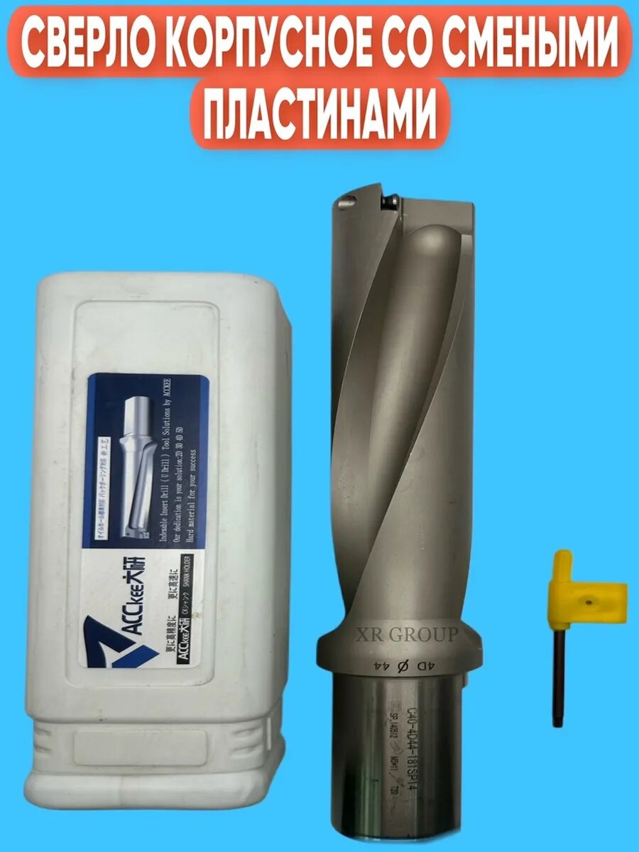 Сверло со сменными пластинами C40-4D44-181SP14