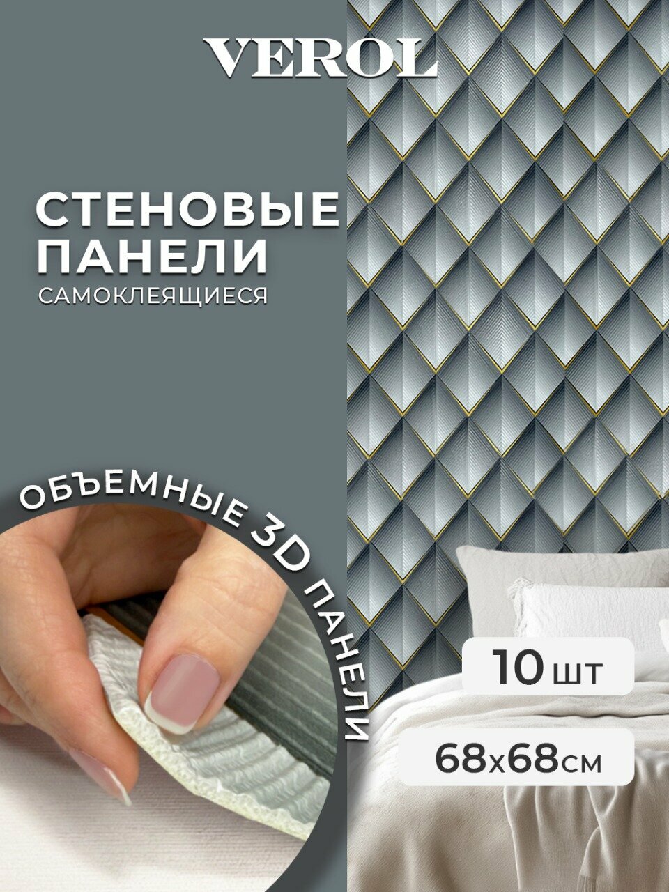 Самоклеющиеся панели для стен VEROL "Ромбы" 68х68 см 10 шт, влагостойкие, ПВХ